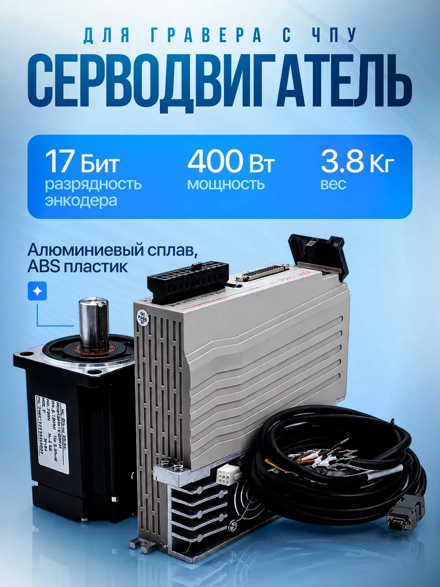 Серводвигатель 400Вт 17-bit (AC220V) для гравера с ЧПУ ServoCore