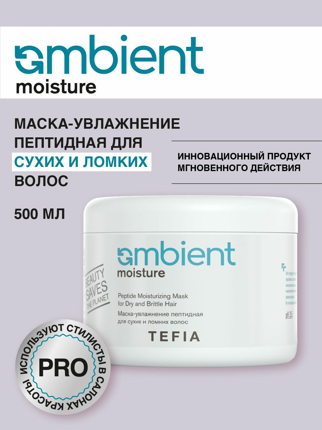 TEFIA / Ambient Moisture - Маска-увлажнение пептидная для сухих и ломких волос, 500 мл