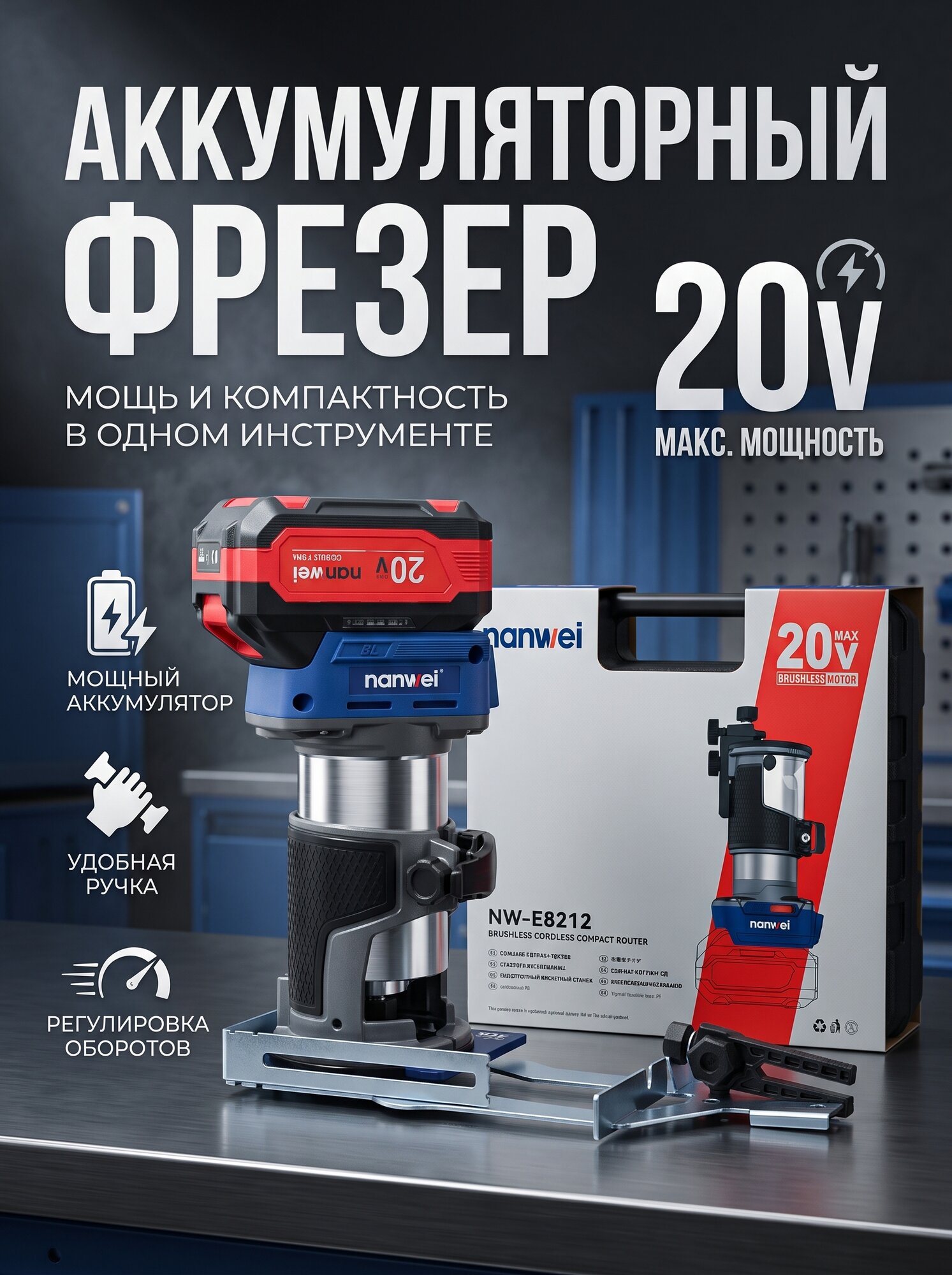 Аккумуляторный бесщеточный фрезер кромочный Nanwei NW-E8212-4, 20В, 2х4Ач, кейс, 25000об/мин
