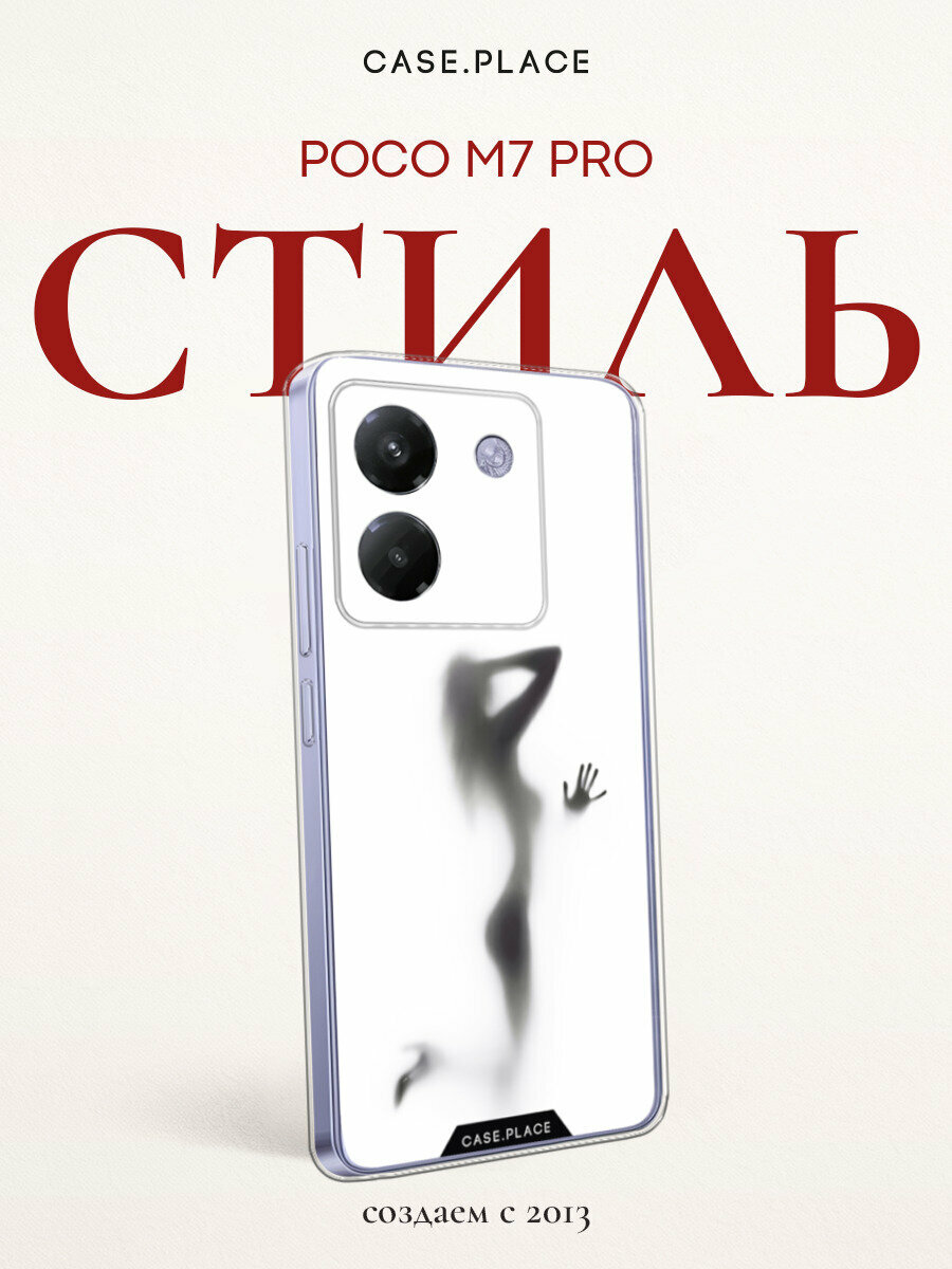 Чехол на Poco M7 Pro / Поко М7 Про с принтом "Стекло в душе"