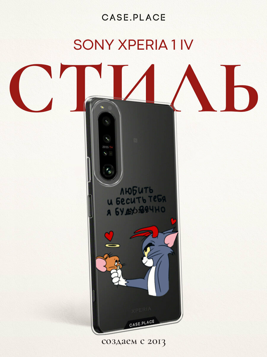 Чехол на Sony Xperia 1 IV / Сони Иксперия 1 IV с принтом "Любить и бесить вечно 1", прозрачный
