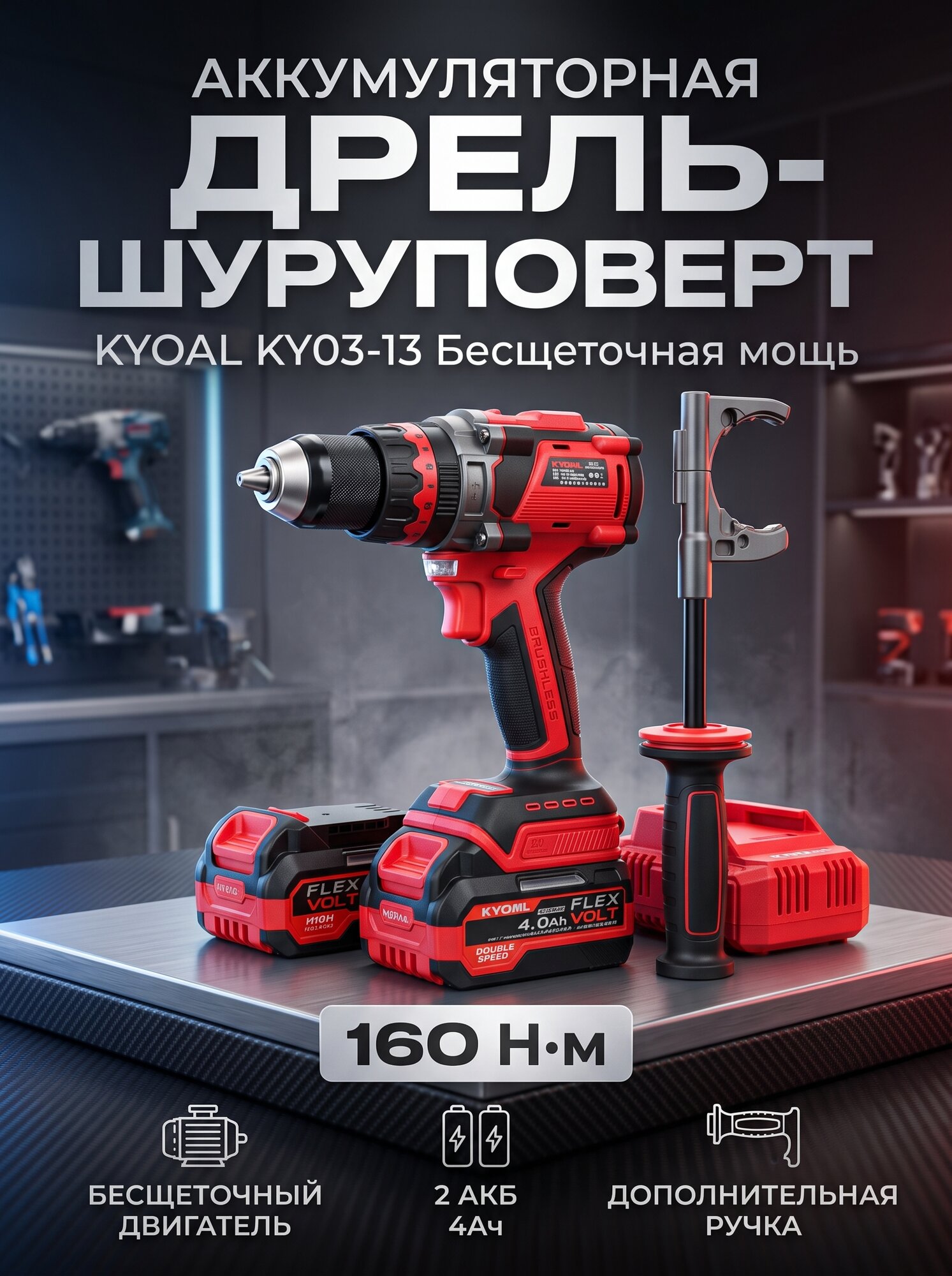 Мощный аккумуляторный бесщеточный ударный шуруповерт-дрель Kyoal KY03-13, 160Hm, 21В, 2x4Ач, ЗУ, кейс, ледобур
