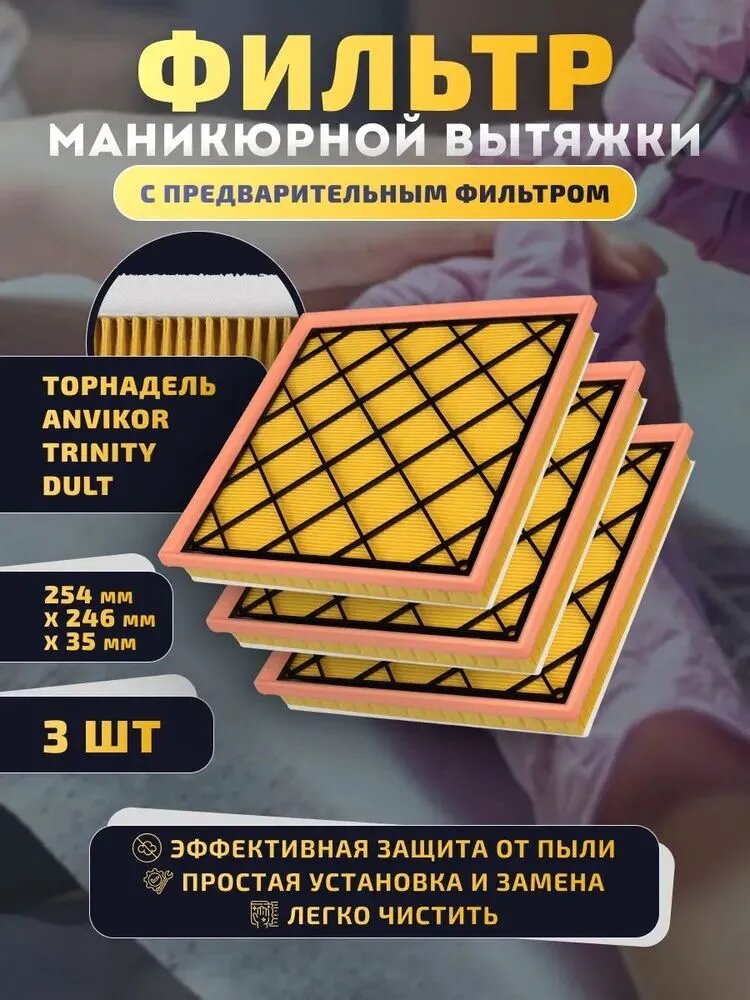 Фильтр для маникюрной вытяжки (пылесоса) DULT, Торнадель, Тринити, Анвикор + предфильтр 3шт