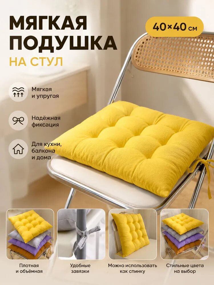 Подушка на стул 坐垫1-2 40x40 см