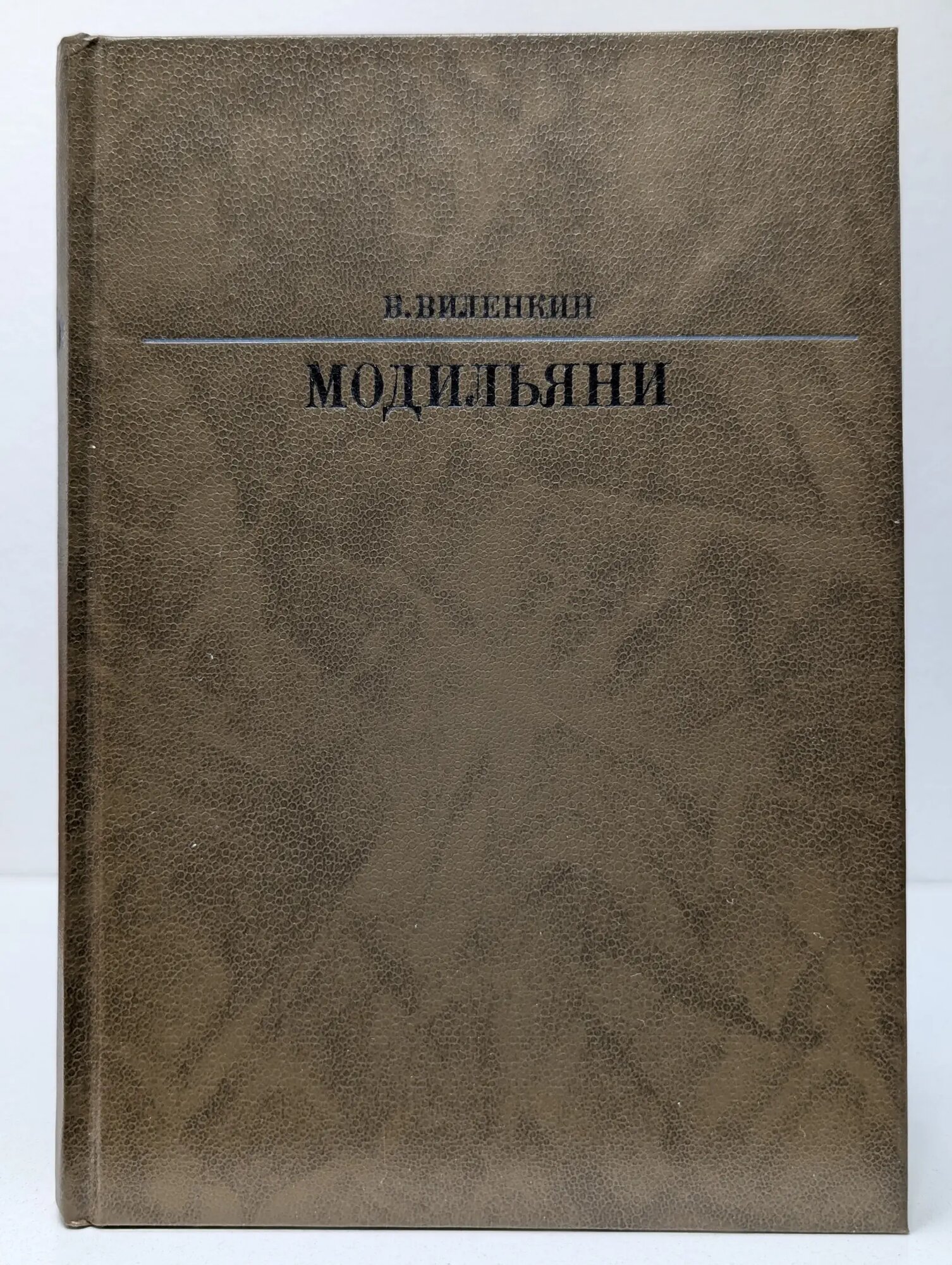 Жизнь в искусстве. Амедео Модильяни Виленкин Виталий Яковлевич 1989