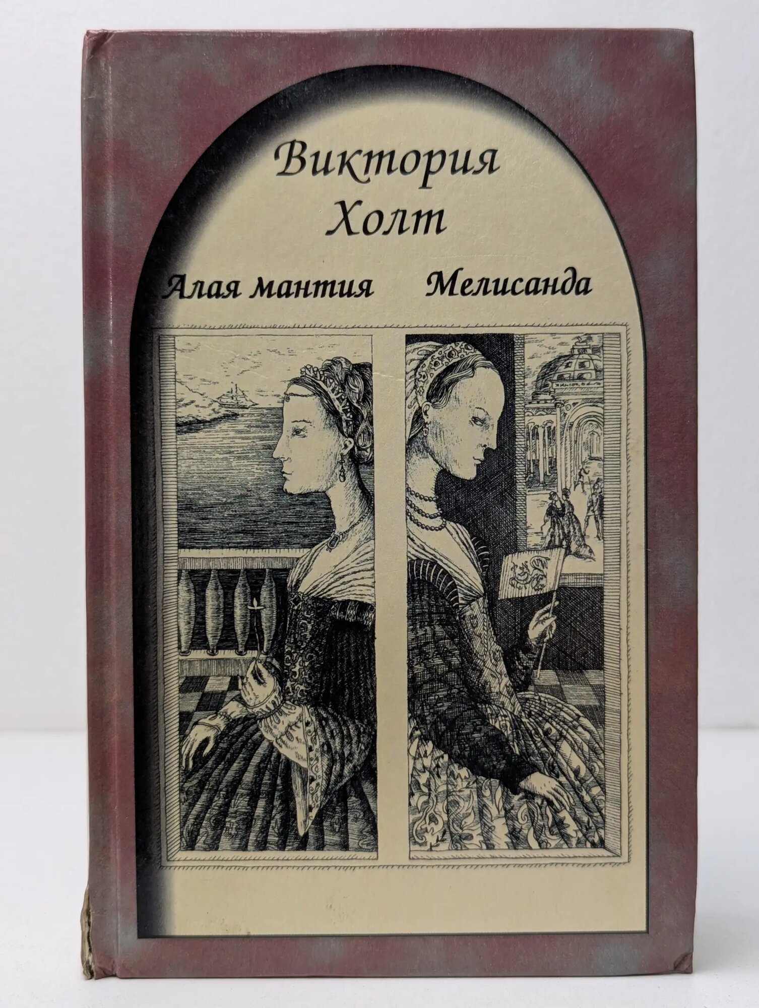 Мелисанда. Алая мантия Холт Виктория 1998