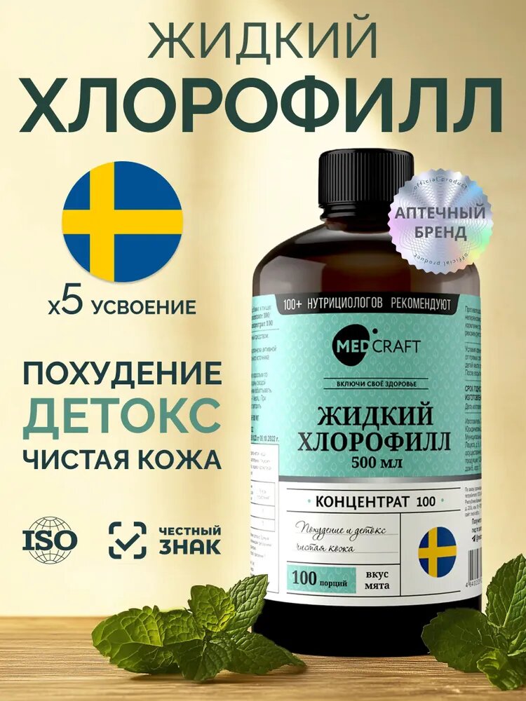 Хлорофилл жидкий пищевой 500 мл / MedCraft