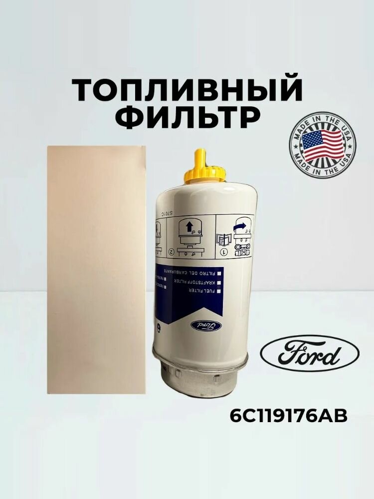 Фильтр топливный 6C119176AB 1685861 FORD, TRANSIT / TOURNEO, Форд