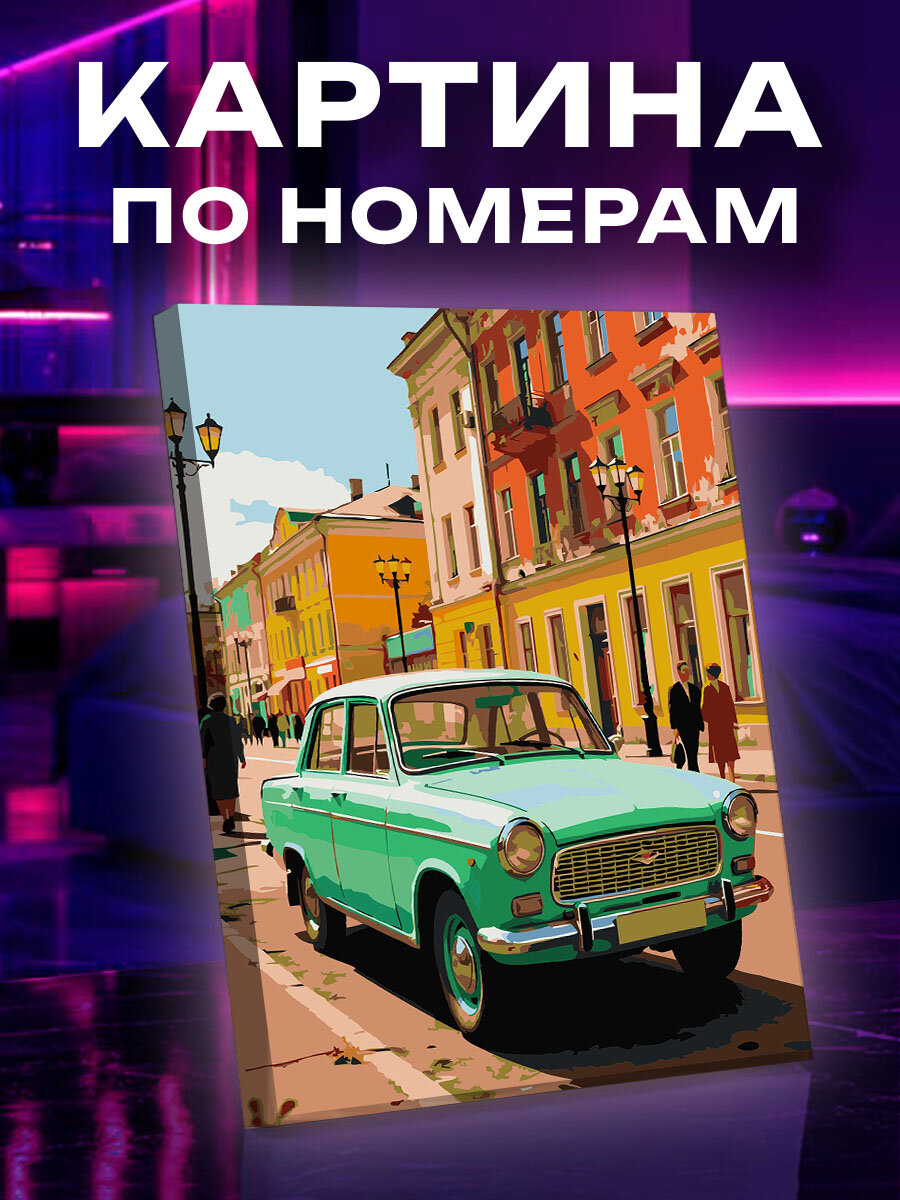 Картина по номерам Ретро авто