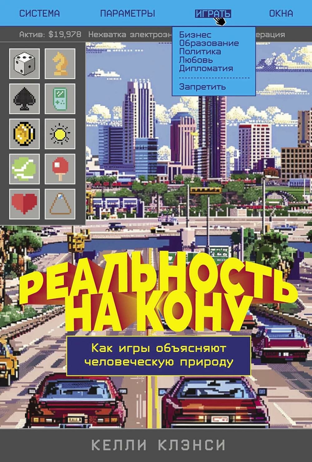 Реальность на кону: Как игры объясняют человеческую природу, Альпина нон-фикшн 2026
