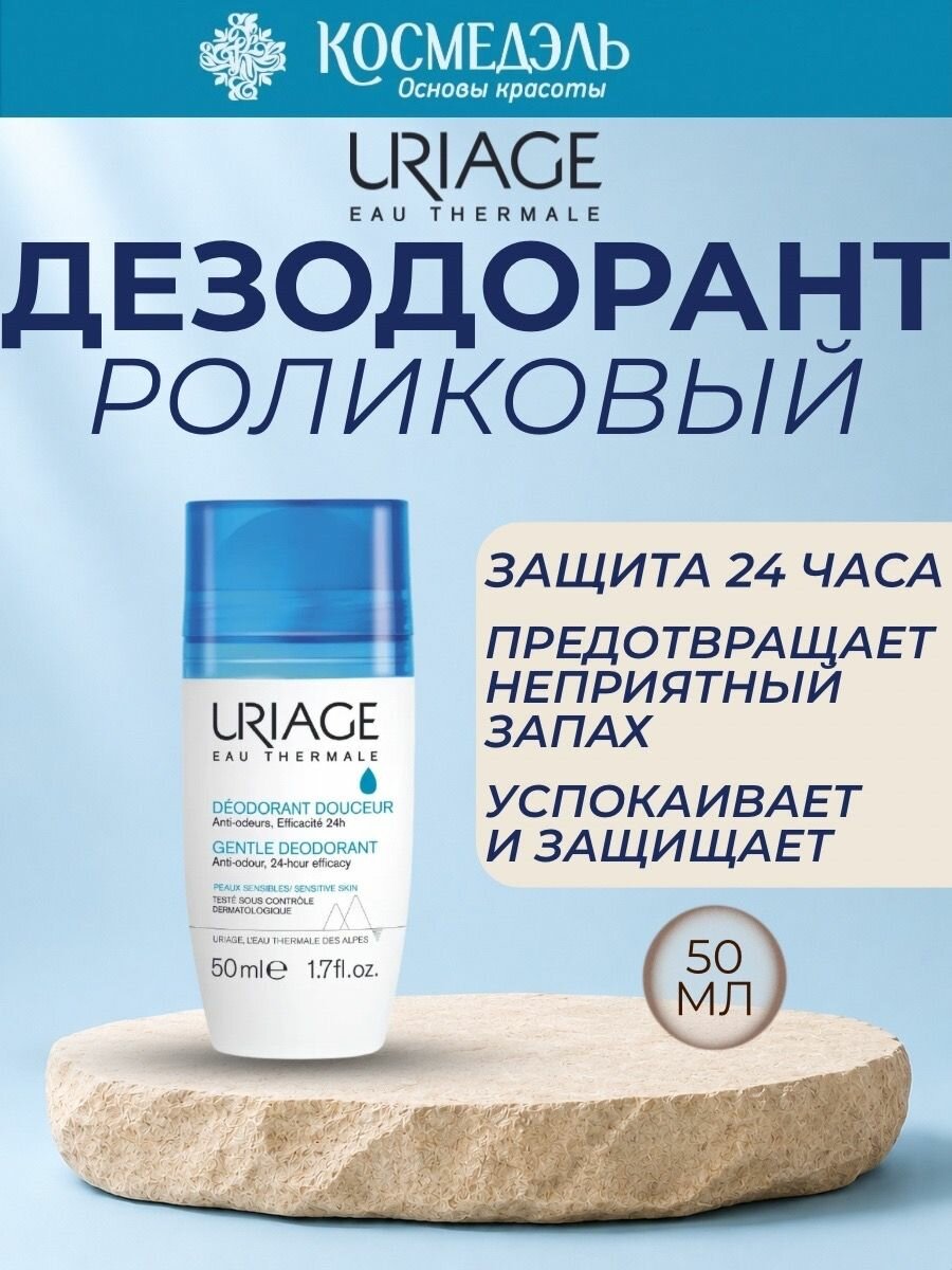 Uriage Роликовый дезодорант "Гигиена Uriage", 50 мл