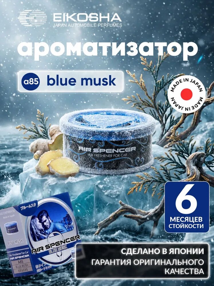 EIKOSHA ароматизатор для машины и дома меловой Spirit Refill - BLUE MUSK / ледяной шторм, автомобильный парфюм, арт. a-85