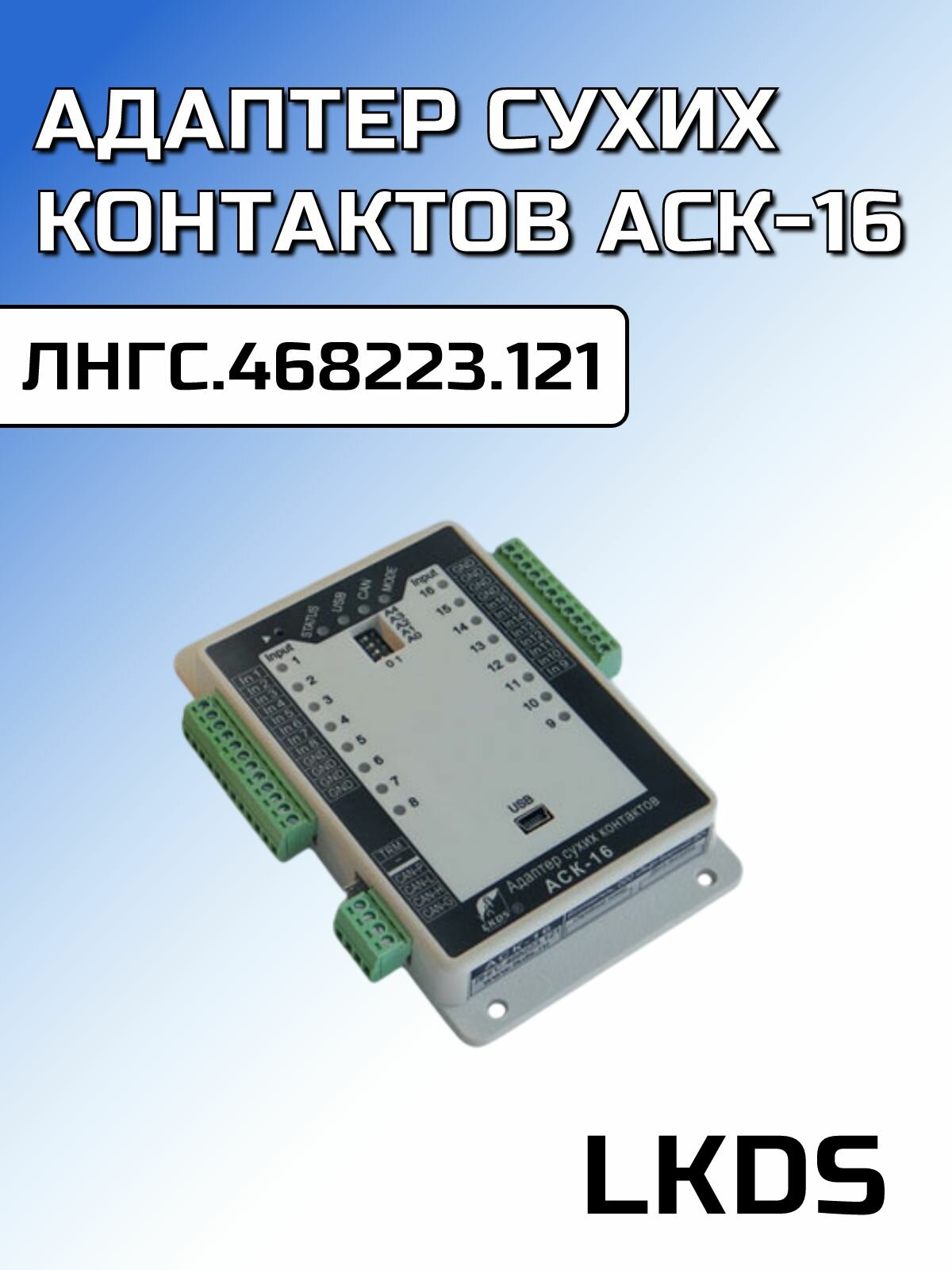 Адаптер сухих контактов АСК-16 лнгс.468223.121