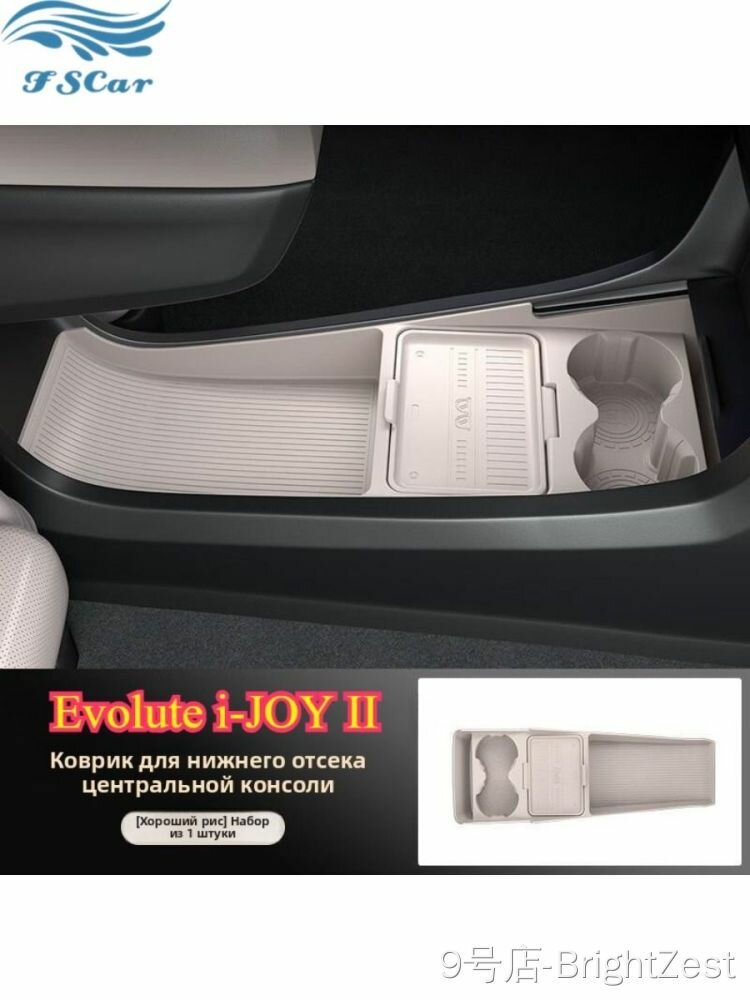 Evolute I-JOY II Ящик Для Хранения Под Центральным Пультом Управления