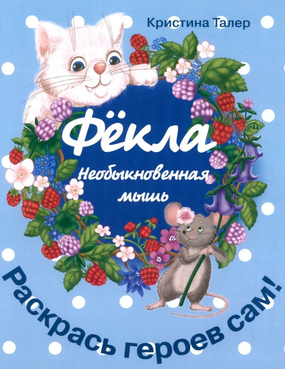 Фекла - необыкновенная мышь Талер К, Издательство ООО СмартБук 2026