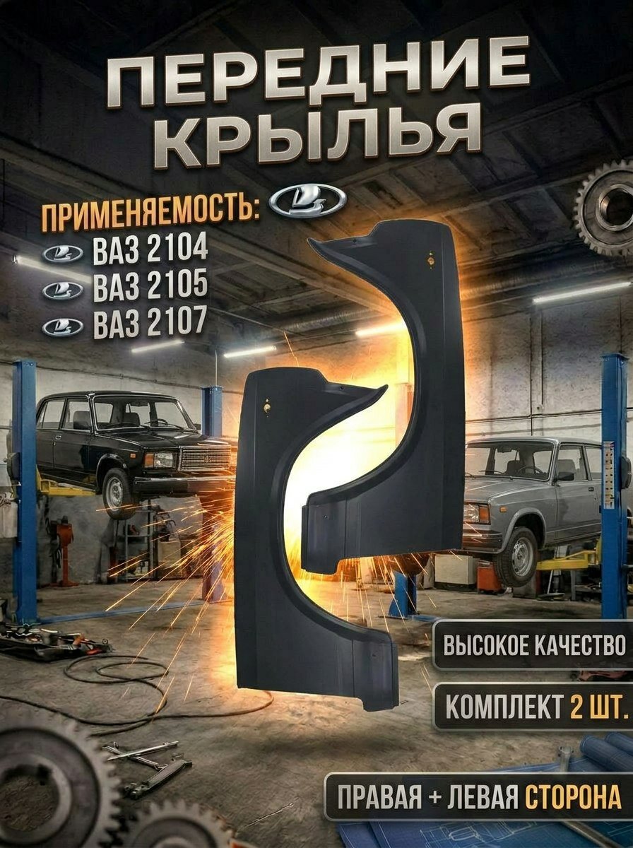 Крыло переднее левое + правое (комплект) совместим с ВАЗ 2104; ВАЗ 2105; ВАЗ 2107 Классика, Жигули