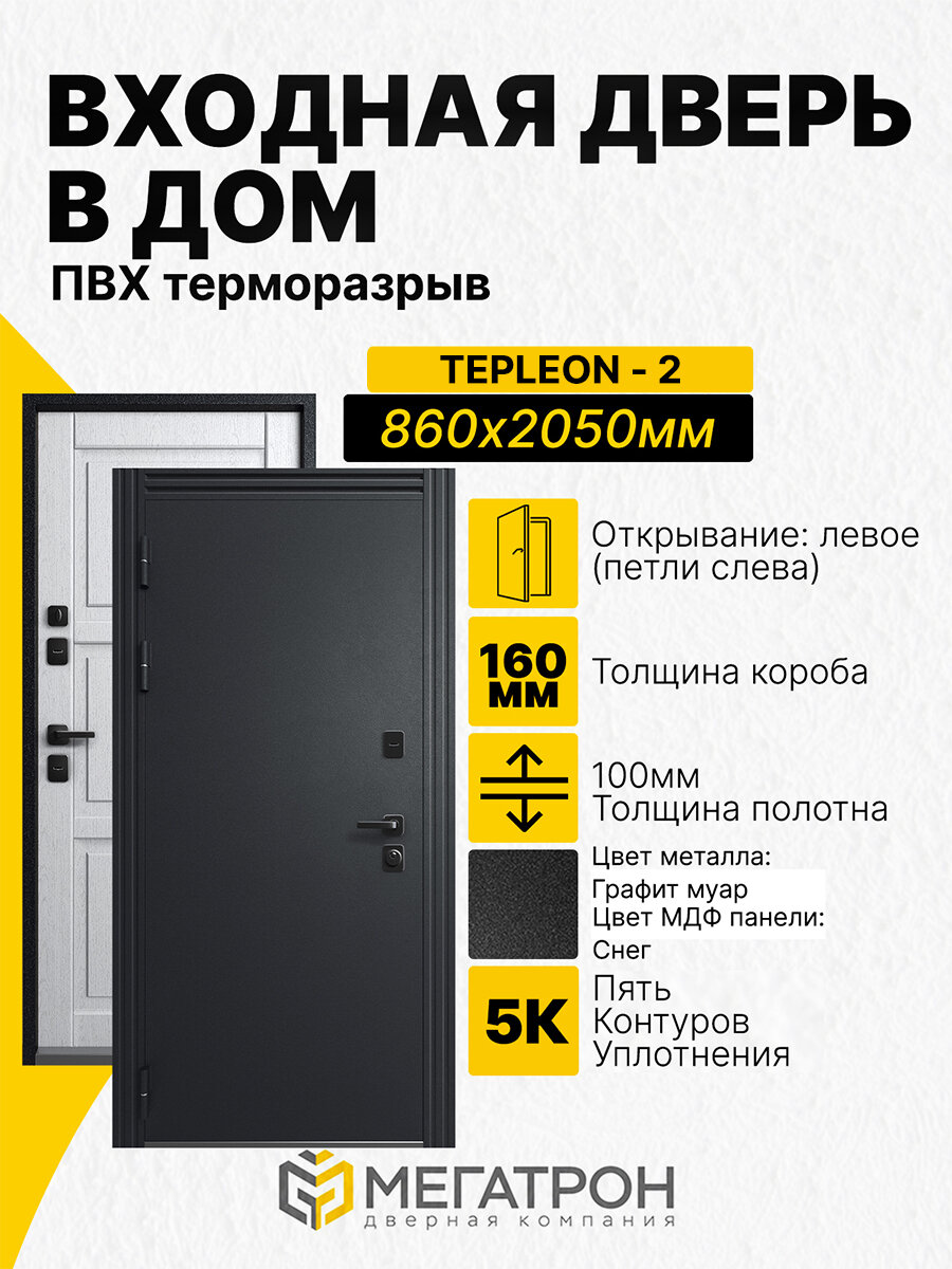 Входная дверь с терморазрывом TEPLEON Термо-2 Графит муар металлик/Белый снег 860x2050 (L)
