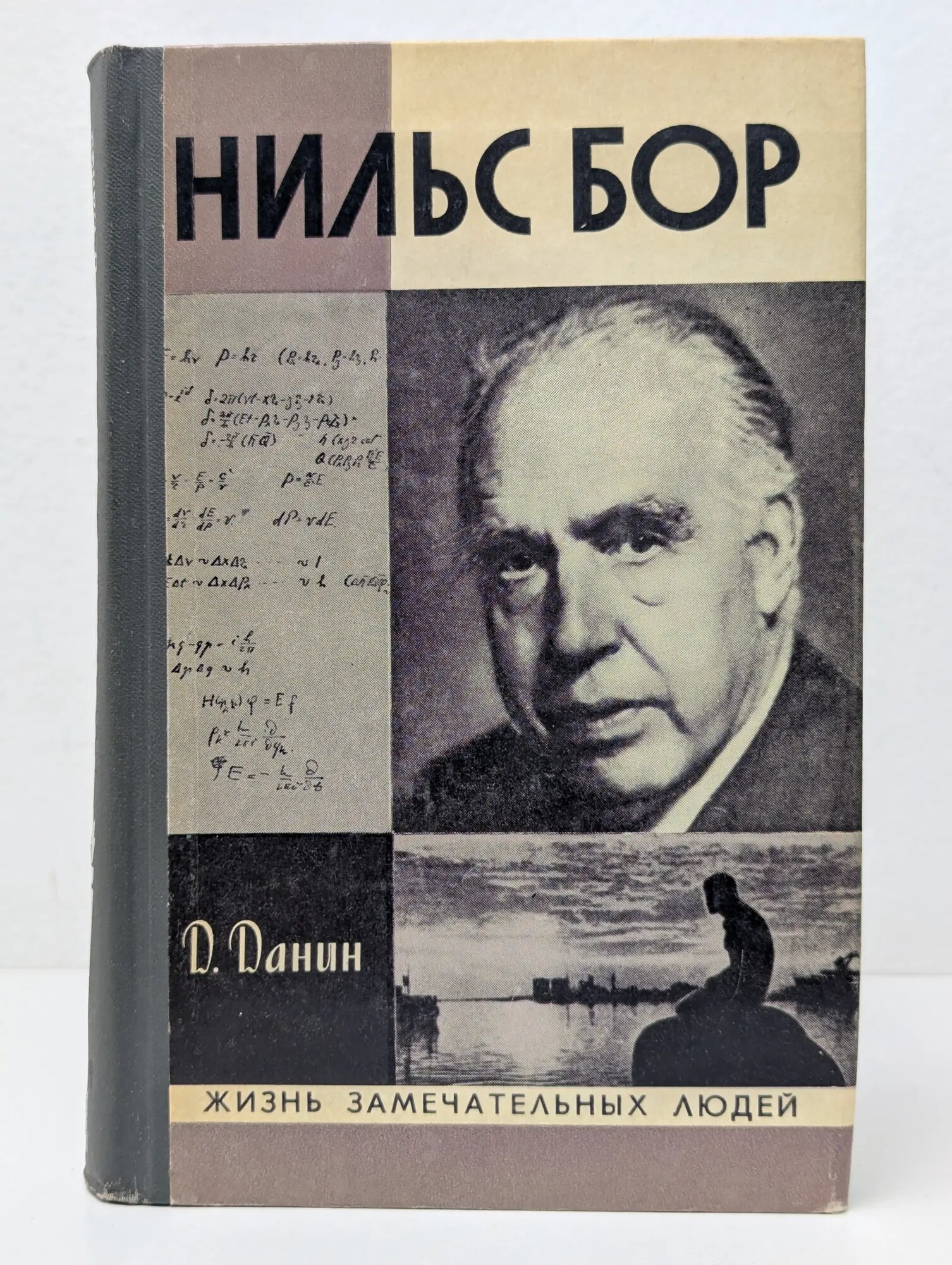 Жизнь замечательных людей. Нильс Бор Данин Даниил Семенович 1978
