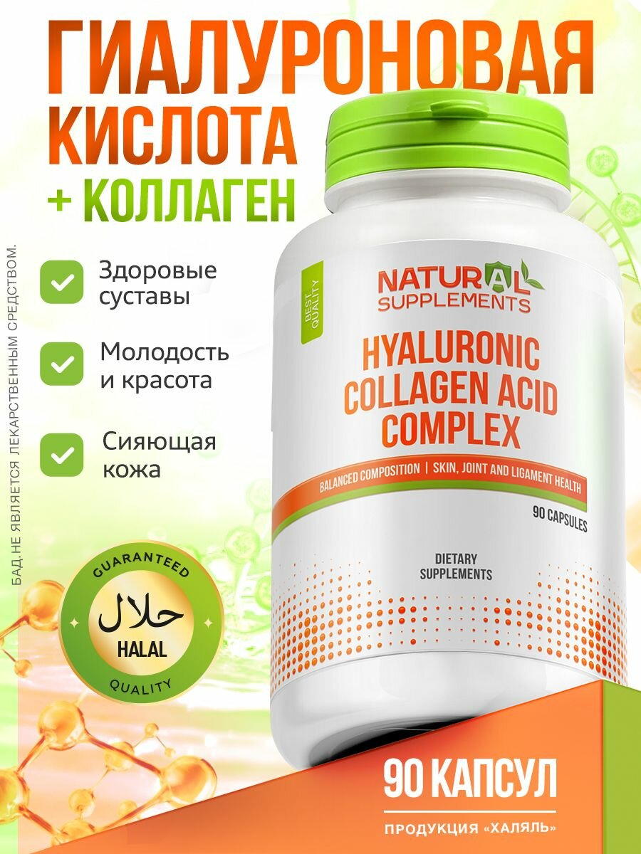Гиалуроновая кислота и коллаген 90 капсул гиалуроновая кислота коллаген капсулы