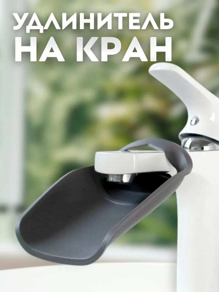 Удлинитель для смесителя, Насадка на кран, Удлинитель на кран