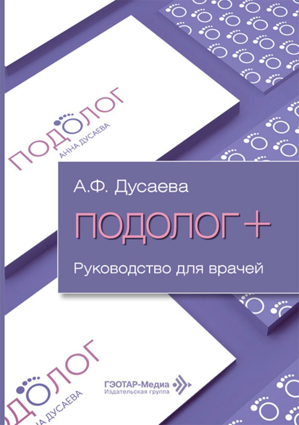 Подолог+: руководство для врачей Дусаева А. Ф, Гэотар-медиа 2026