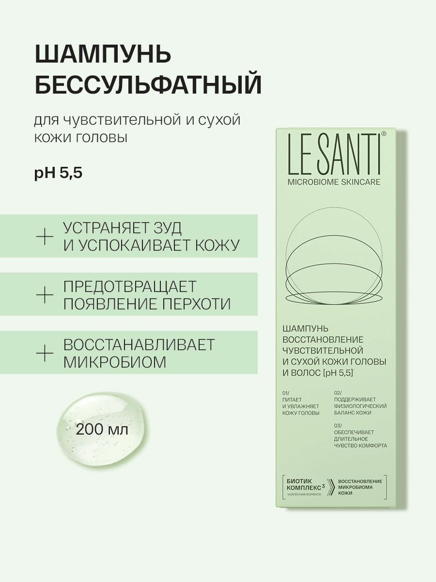 Ле Санти (LE SANTI) шампунь восстановление для чувствительной и сухой кожи головы и волос, аптечная косметика для тела, флакон 200 мл