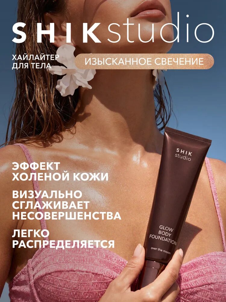 SHIKstudio Крем хайлайтер для тела GLOW BODY FOUNDATION жидкий крем-тон, сияющий, с эффектом жидких колготок, с шиммером, 100 мл