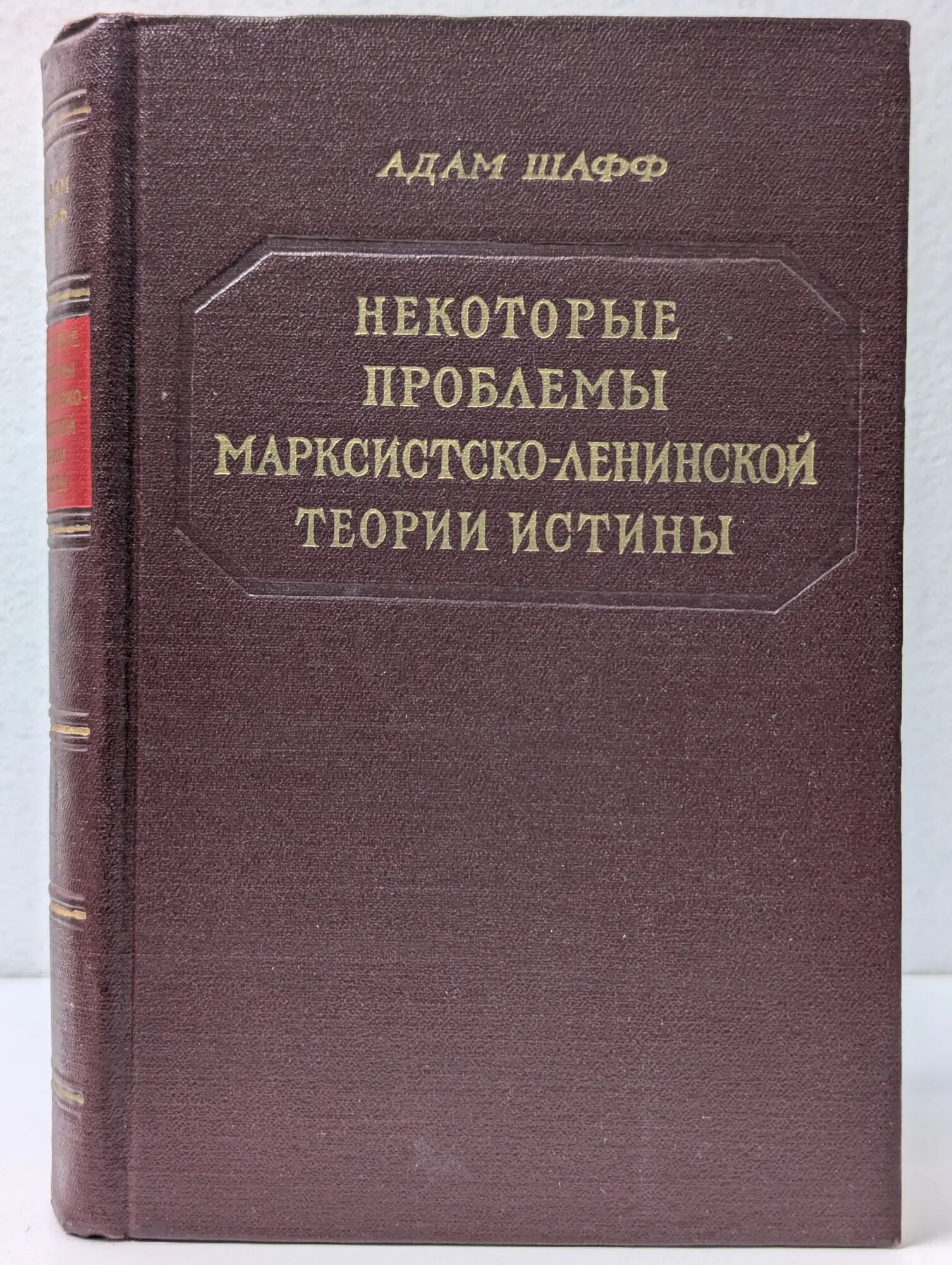 Некоторые проблемы марксистско-ленинской теории истины Шафф Адам 1953