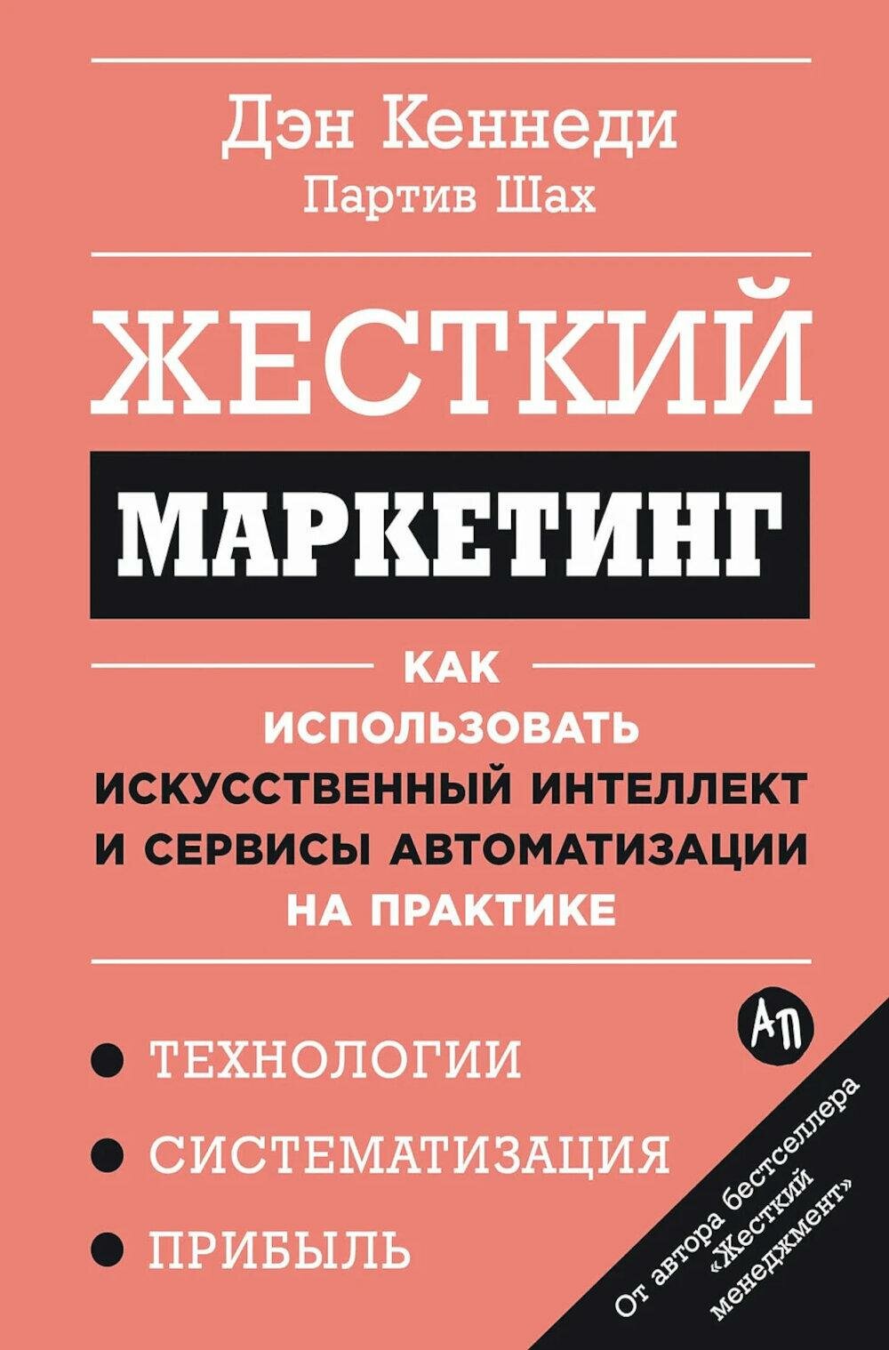 Жесткий маркетинг: Как использовать искусственный интеллект и сервисы автоматизации на практике, Альпина Паблишер 2026