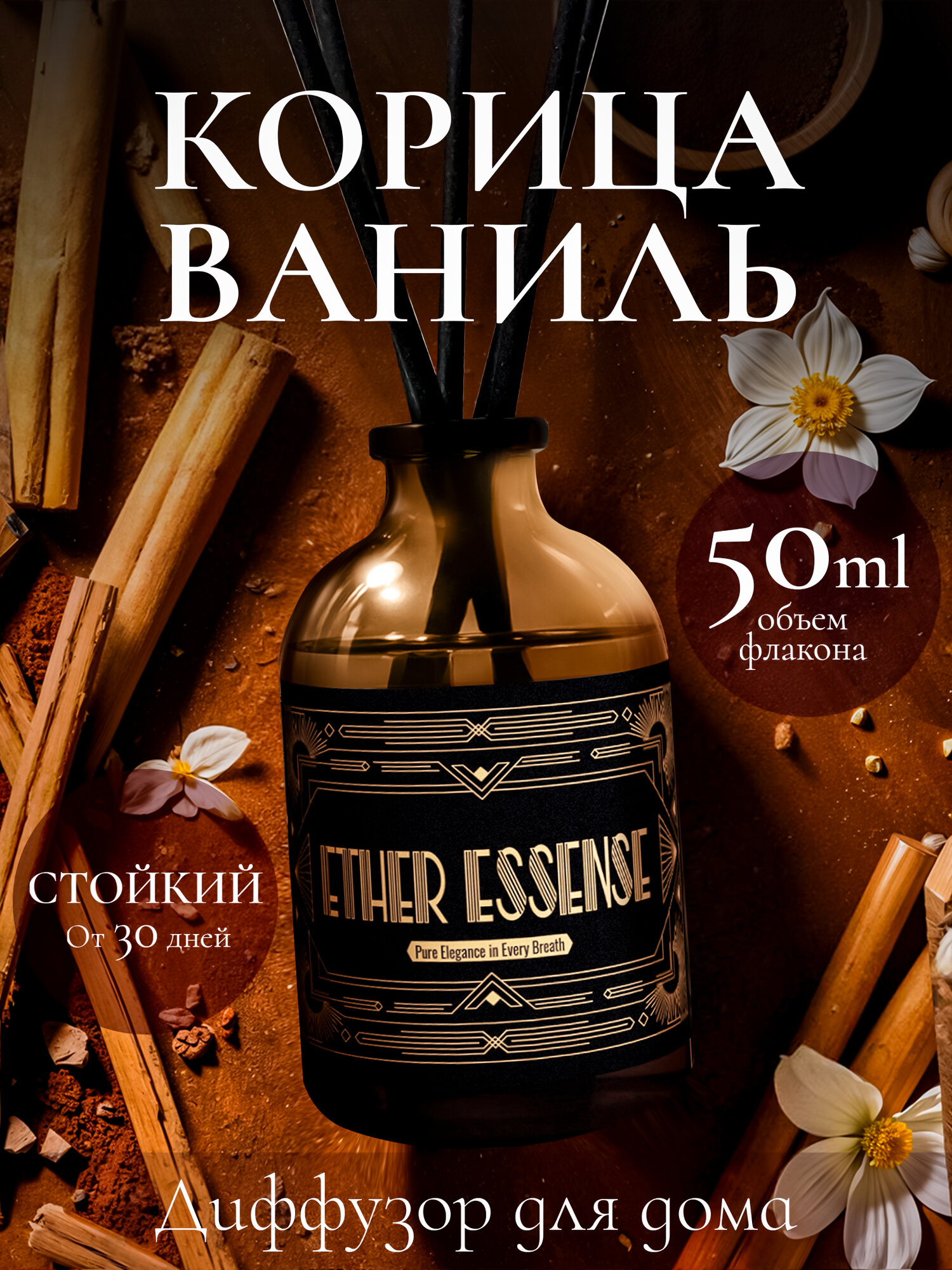 Ароматизатор для дома диффузор ароматический с палочками Корица Ваниль 50 мл