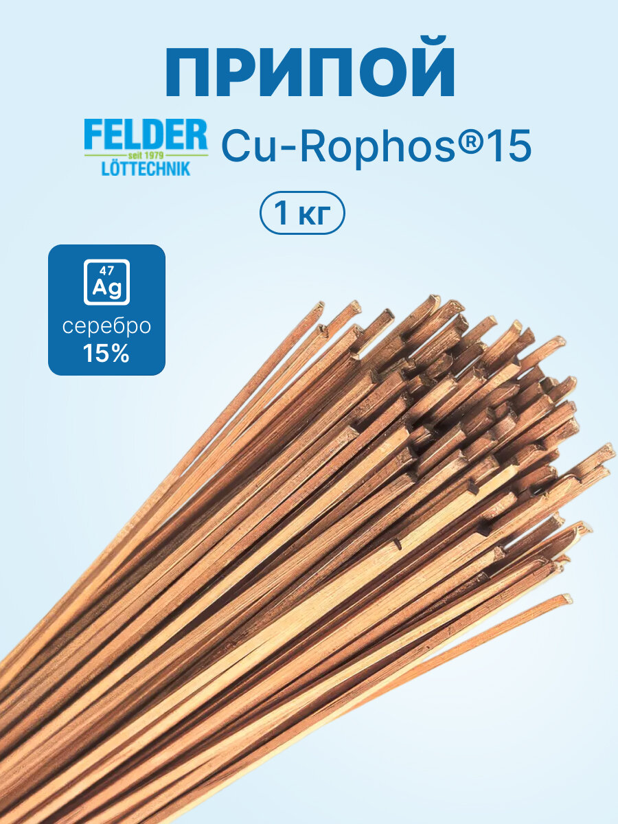 Припой в прутках для пайки меди и медных сплавов Felder Cu-Rophos®15 (15%, 1 кг / упак.)