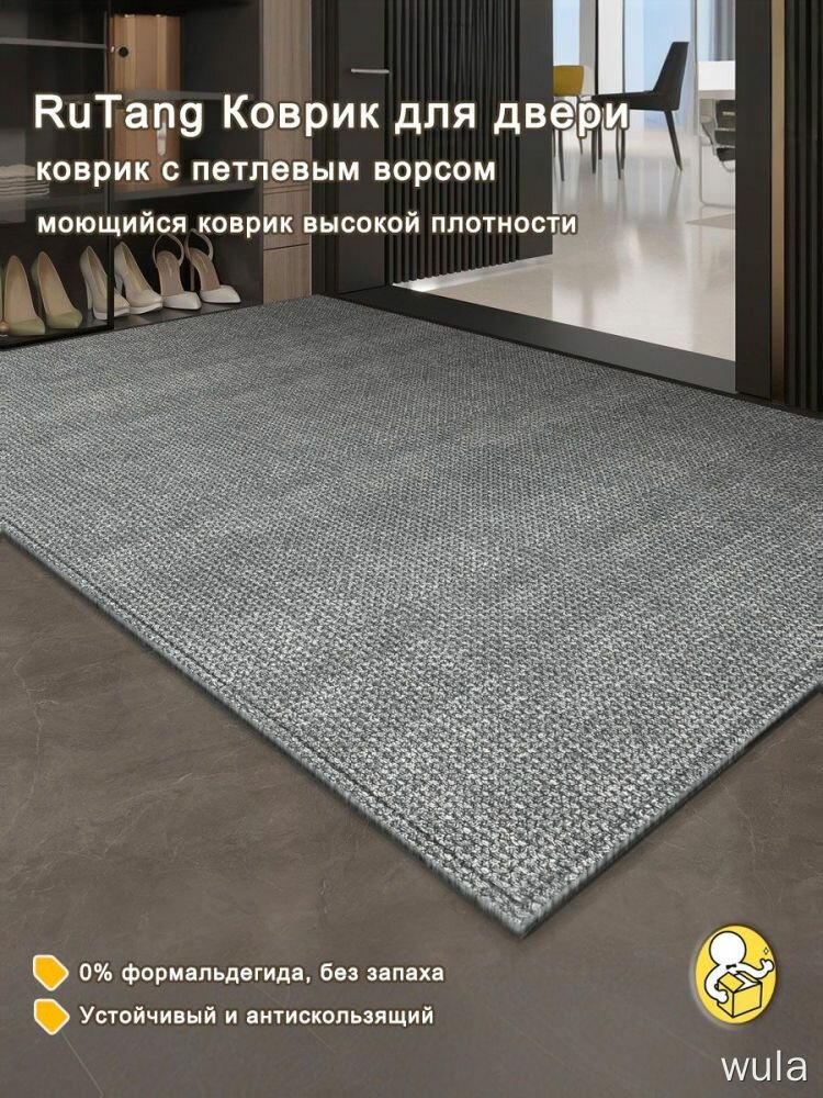 Коврик RuTang с петлевым ворсом, моющийся 60x90 см для входной двери, покрытие для двери