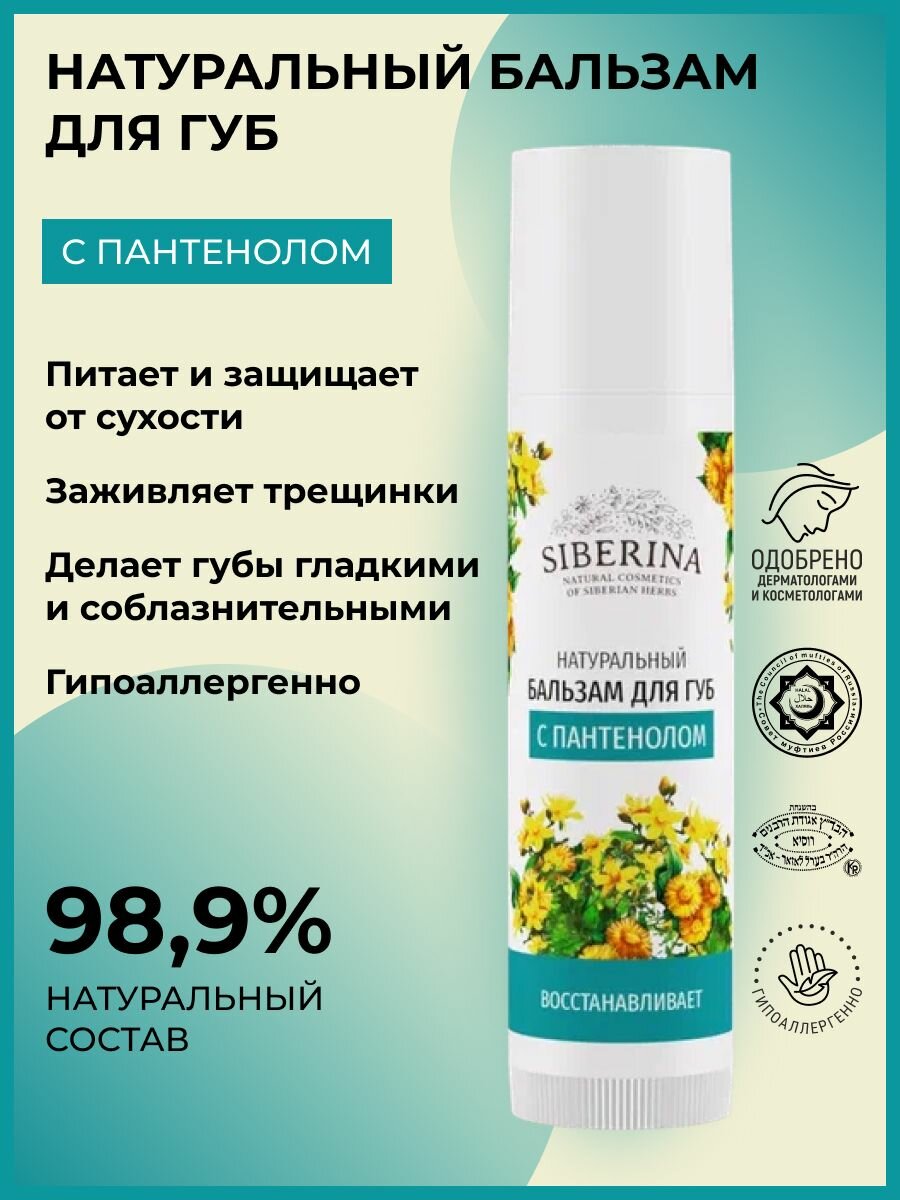 Siberina, Бальзам для губ "С пантенолом", 6мл