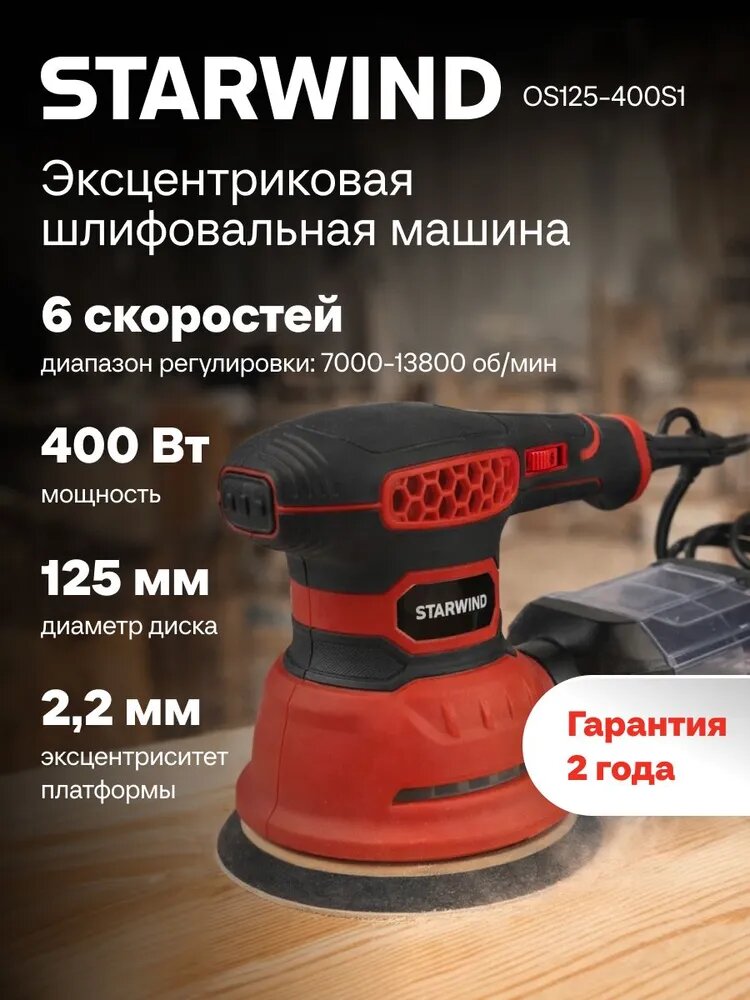 Шлифовальная машинка эксцентриковая Starwind OS125-400S1 400Вт D125мм