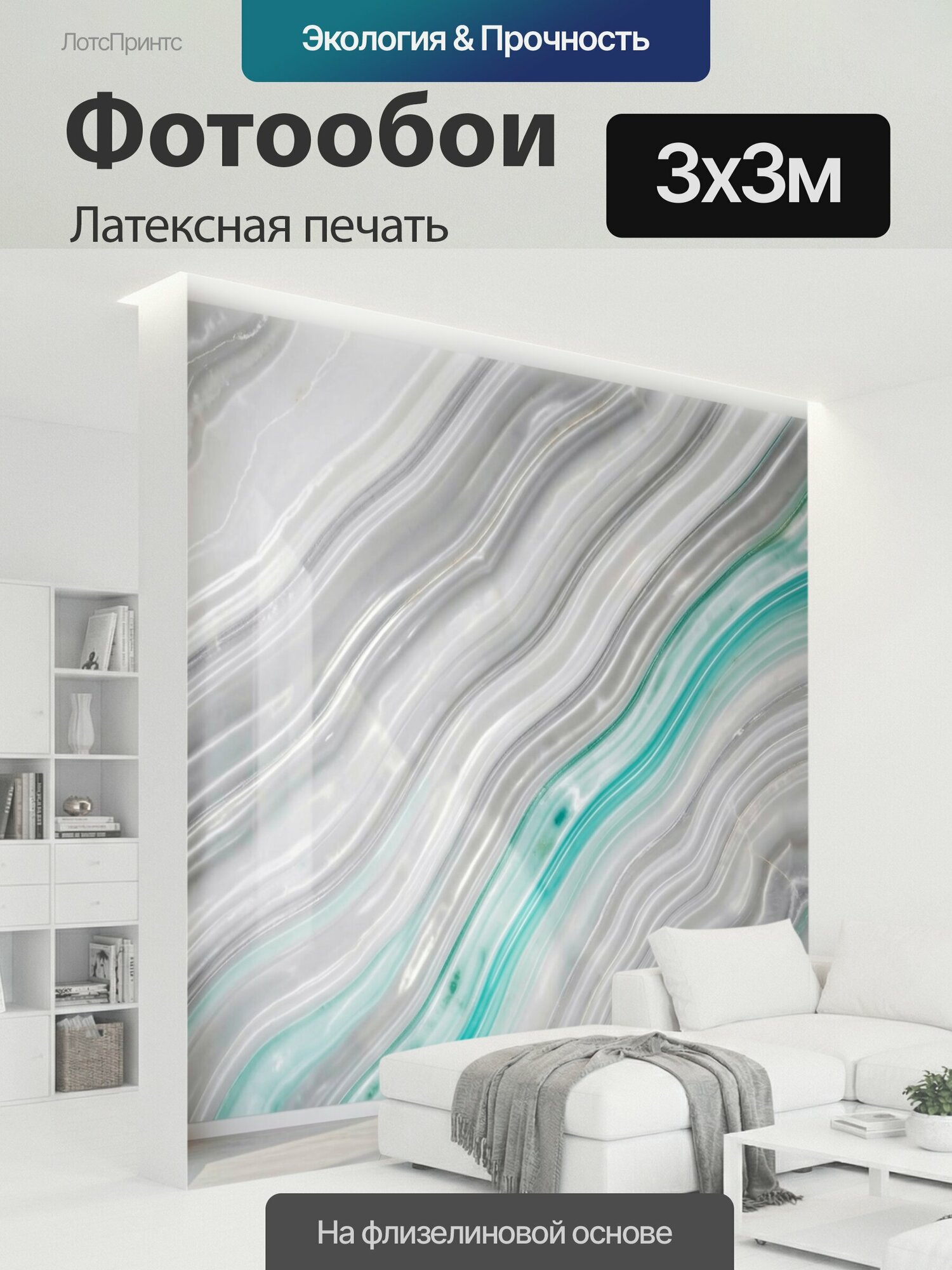 Фотообои моющиеся ударопрочные "Мраморные волны в бирюзовых тонах. Абстрактный природный узор с плавными слоистыми линиями, напоминающими срез." 300x300 см. латексная печать