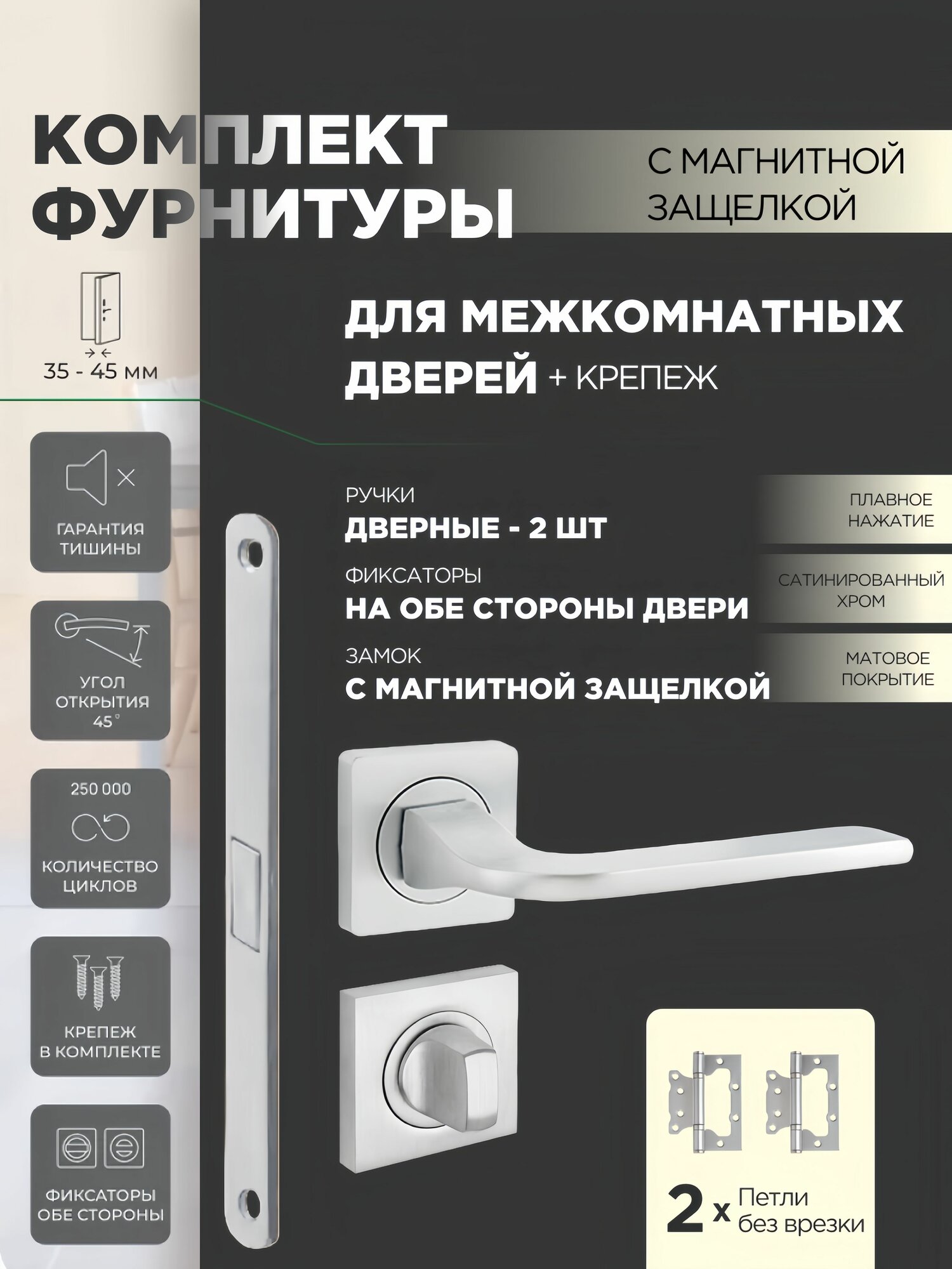 Ручка дверная межкомнатная, комплект хром сатинированный (ручка, петли, фиксатор, защелка магнитная)