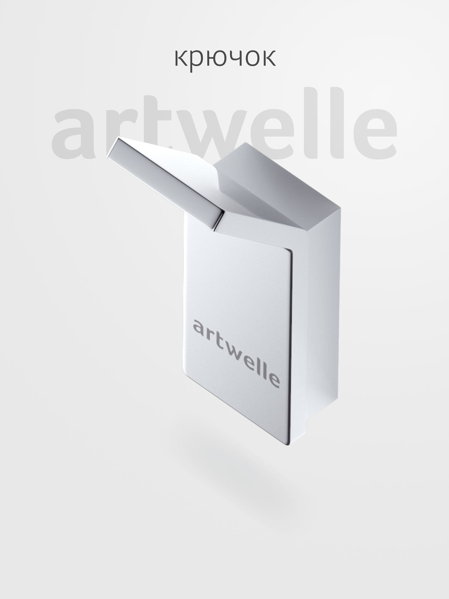 Крючок (хром) ARTWELLE REGEN 8315A