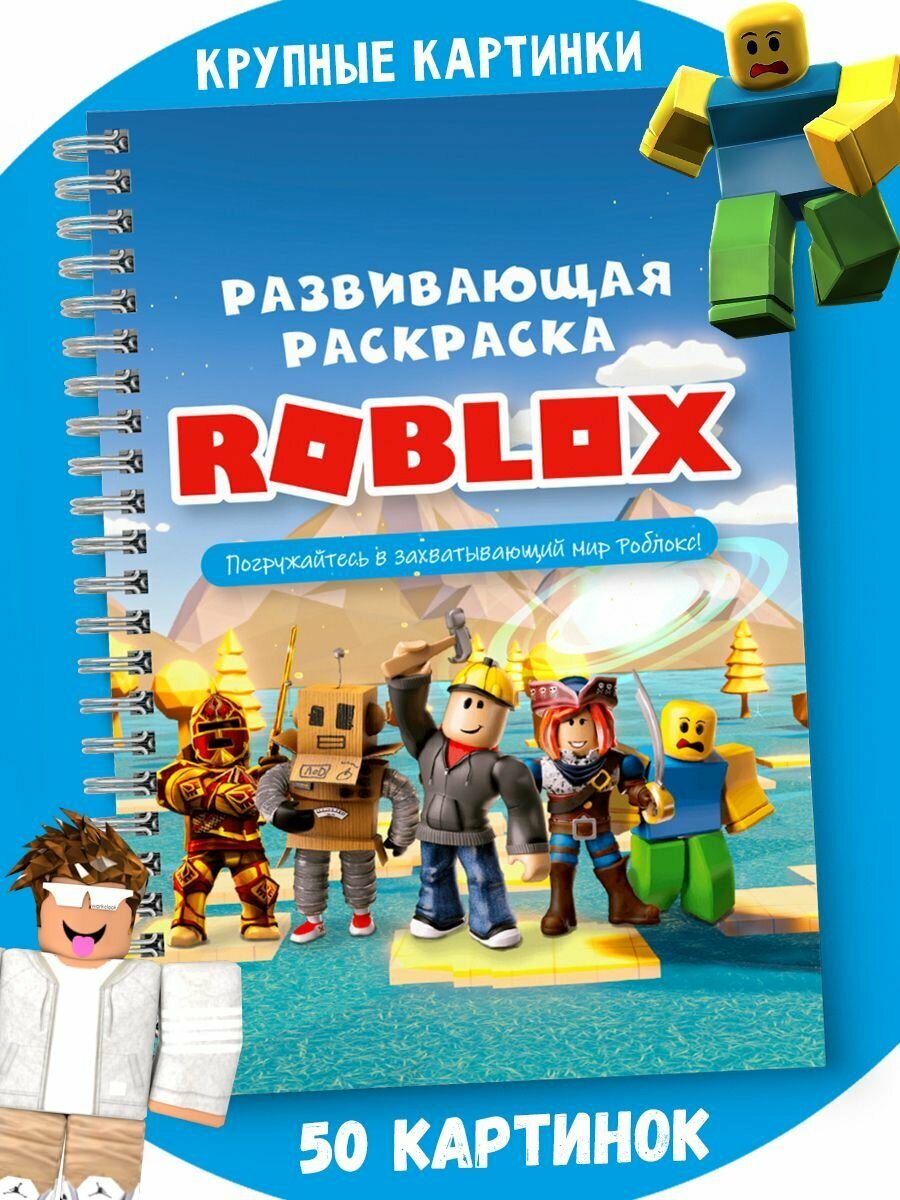 Раскраска для мальчиков ROBLOX роблокс раскраска роблокс книжка для раскрашивания