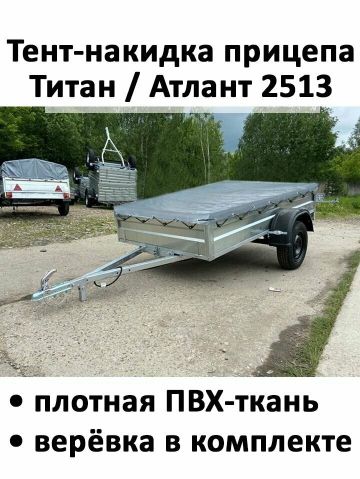 Тент-накидка для прицепа Титан (Атлант) 2513 0,06м серый