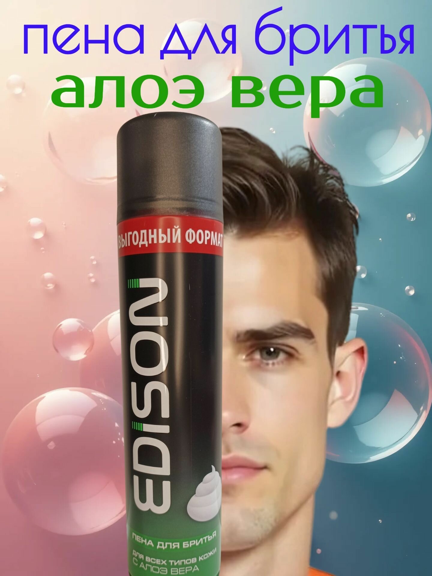 Пена для бритья Edison, с алоэ вера 300 мл