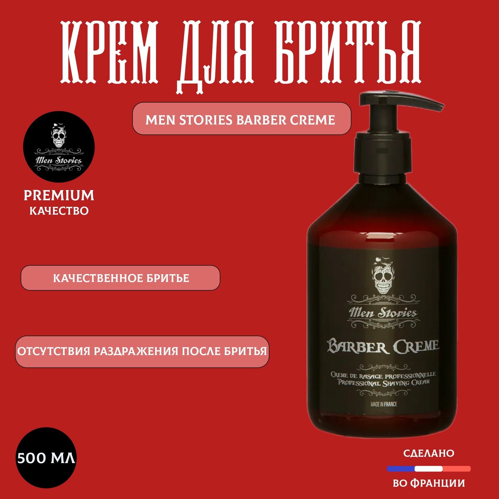 Men Stories Крем для бритья Barber Shaving Cream 500 мл, для комфортного удаления волос, для ухода за кожей лица