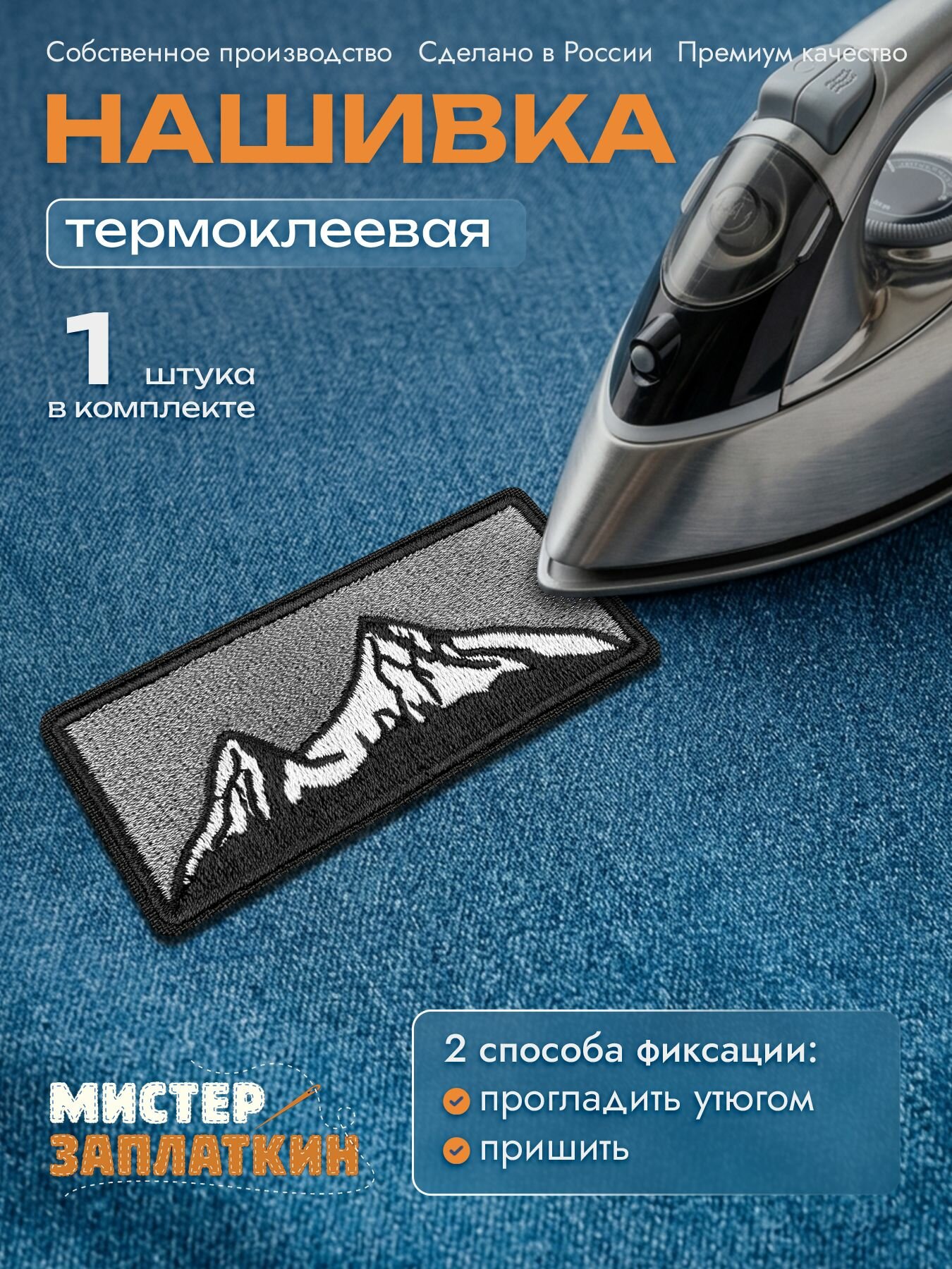 Нашивка на одежду Горы - термонаклейка, заплатка нашивка термонаклейка заплатка на одежду