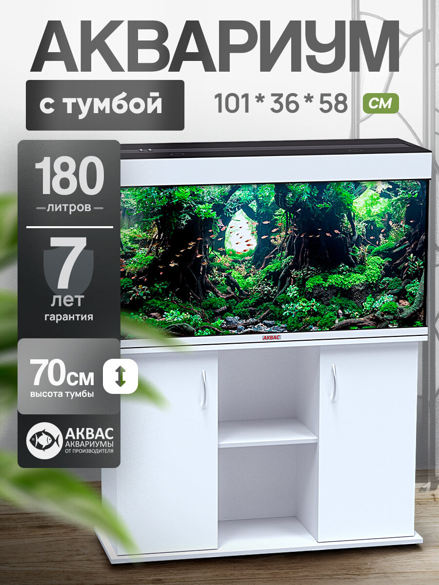 Аквариум 180 литров с тумбой крышкой и освещением (101*36*58 см) Аквас