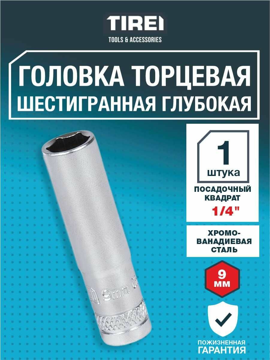 Головка торцевая шестигранная глубокая 1/4", 9 мм