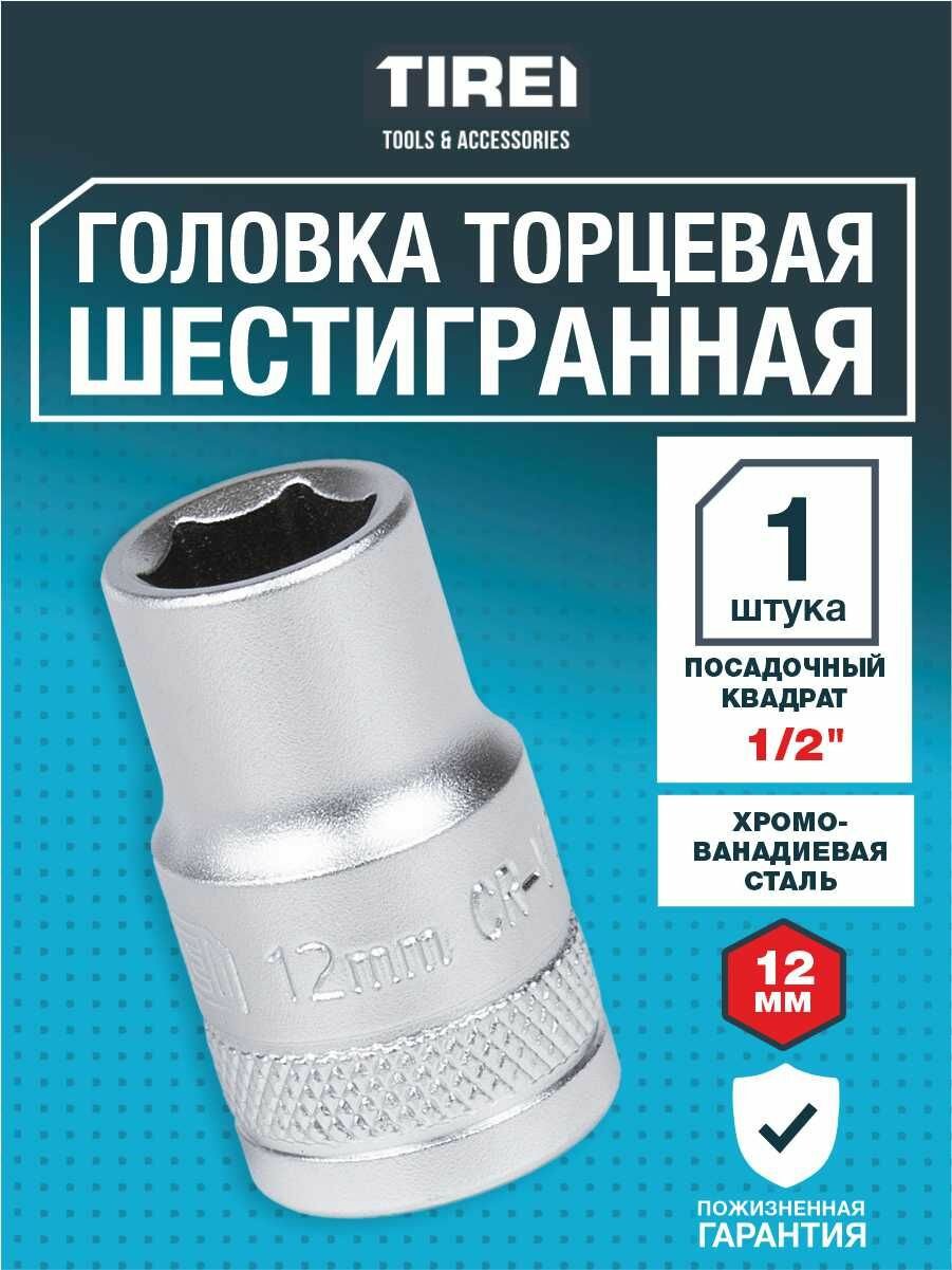 Головка торцевая шестигранная 1/2", 12 мм