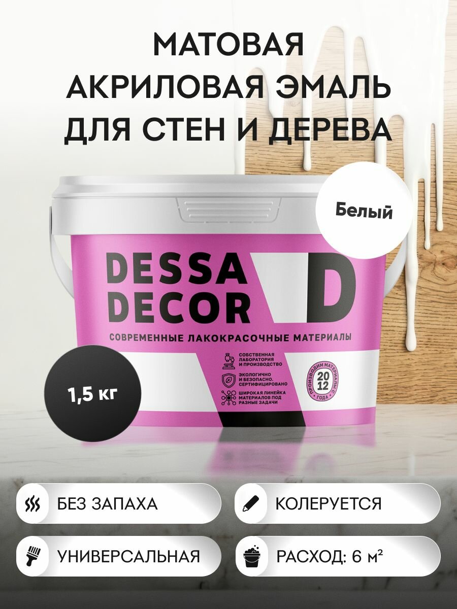 Матовая акриловая водоэмульсионная краска для стен, потолков, дерева, мебели, моющаяся, белая 1,5 кг