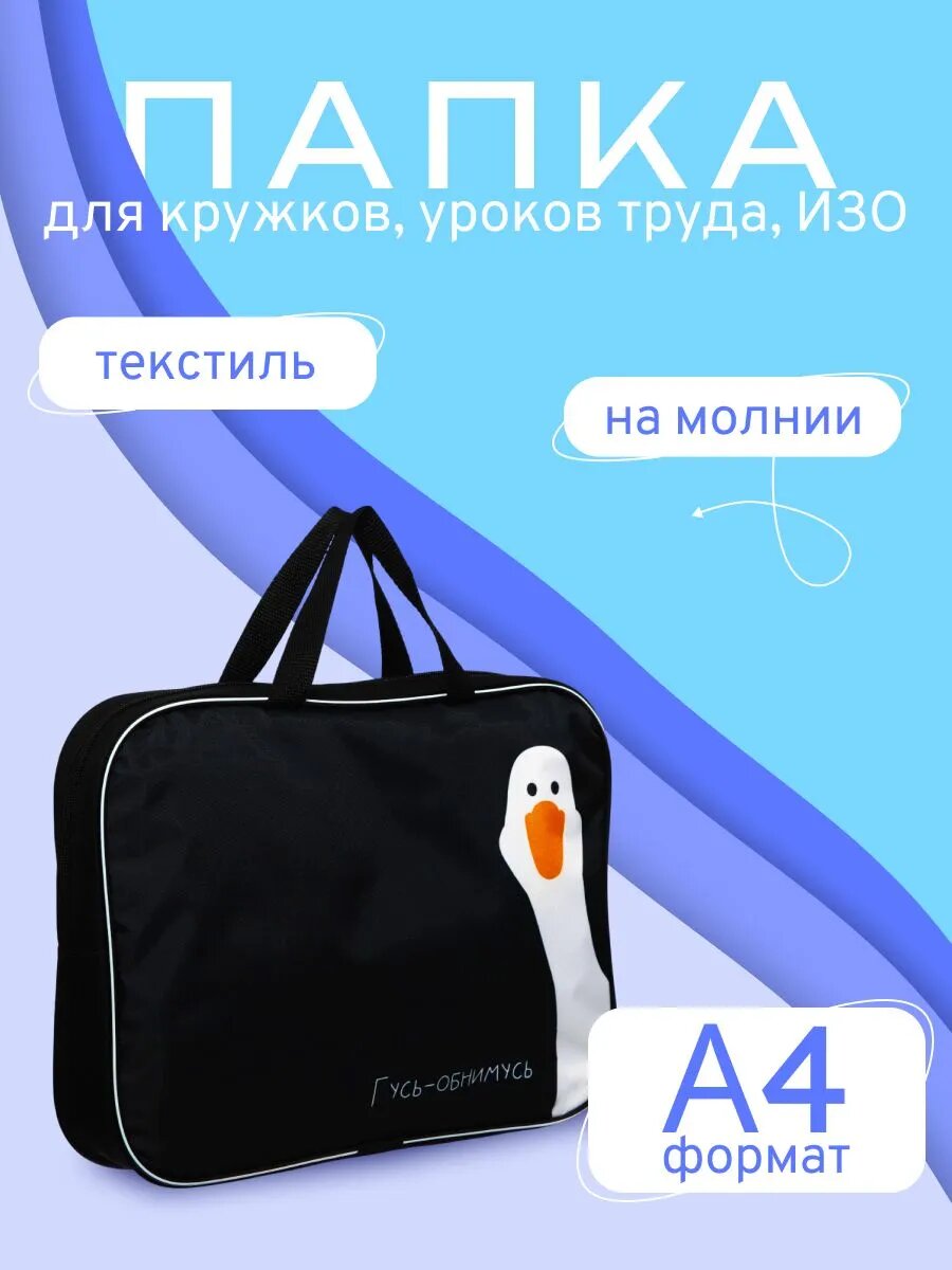 Папка для труда А4 с ручками Calligrata "Гусь-обнимусь" текстильная, 350 х 270 х 70 мм