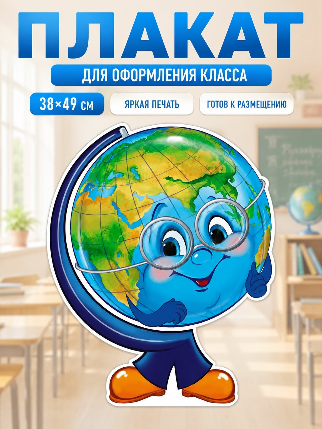 Плакат "Глобус", 38х49 см