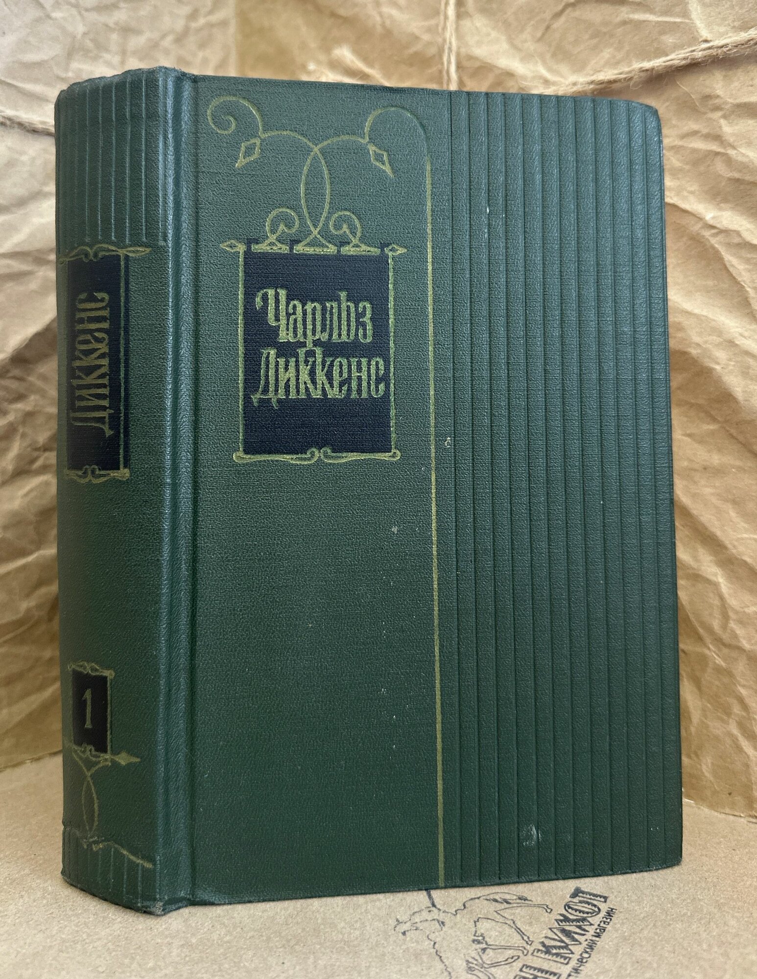 Чарльз Диккенс. Собрание сочинений в тридцати томах. Том 1
