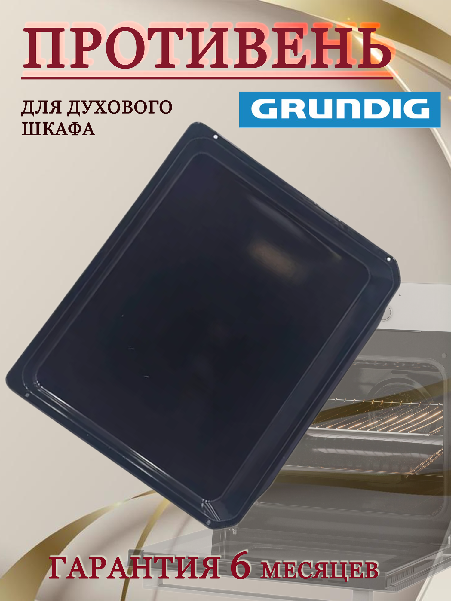 Противень для духовых шкафов Grundig GEBD12302B, GEBM16300DBC (размеры: 463х380х40мм), GEBE11200X